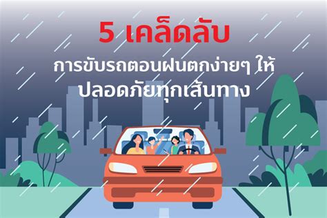 5 เคล็ดลับ การขับรถตอนฝนตกง่าย ๆ ให้ปลอดภัยทุกเส้นทาง I ทิสโก้ ออโต้แคช