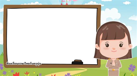 เเบ่งปันพื้นหลังใช้สำหรับทำสื่อประกอบกา สื่อการสอนครูขนุน