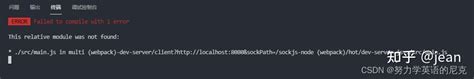 vue运行报错 src main js in multi webpack dev server client 四叠half的