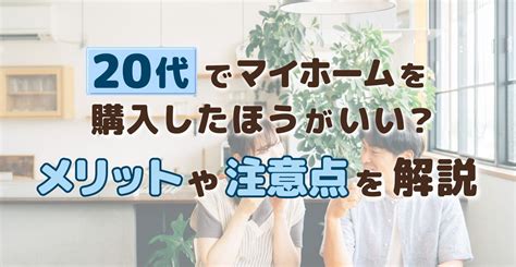 20代でマイホームを購入したほうがいい？メリットや注意点を解説 注文住宅情報サイト【ミライイエ】