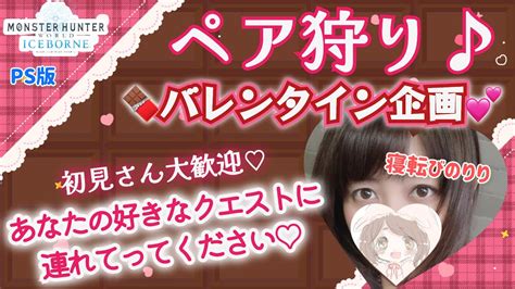 【ps版 アイスボーン配信】 ️バレンタイン ️ペア狩り企画🍫💕【初見さん大歓迎 】 Mhwib アイスボーン アイスボーン配信