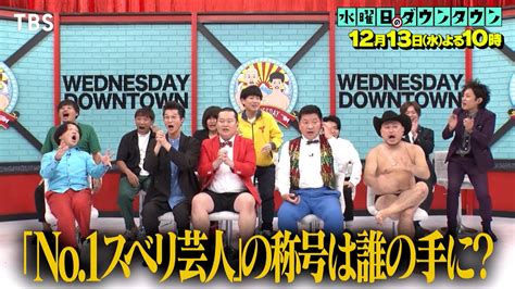 『水曜日のダウンタウン』12 13 水 スベリ 1gp〜決勝戦and第9回替え歌最強トーナメント【tbs】 Youtube