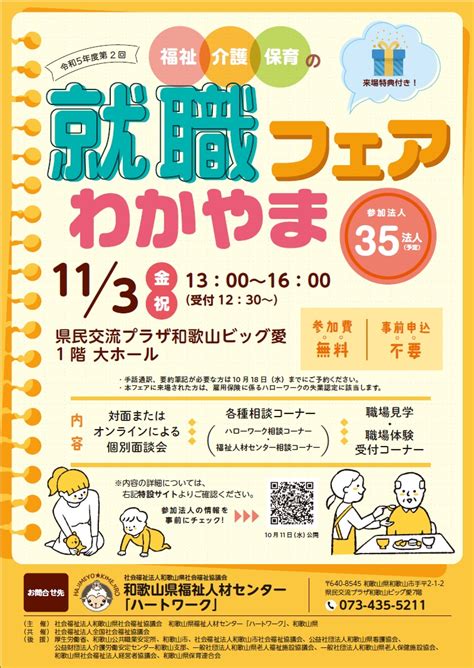 令和5年度 第2回福祉・介護・保育の就職フェアわかやま 和歌山県福祉人材センター「ハートワーク」