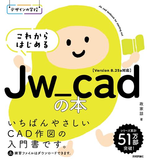 デザインの学校 これからはじめるjw Cadの本 デザイン・素材集 イラスト・アニメ・3dcg・cad Cad Gihyo Direct