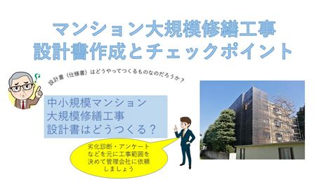 マンション大規模修繕工事、設計書作成とチェックポイント、その1 マンション管理組合目線