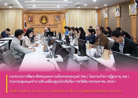 กระทรวงการพัฒนาสังคมและความมั่นคงของมนุษย์ พม โดยกรมกิจการผู้สูงอายุ