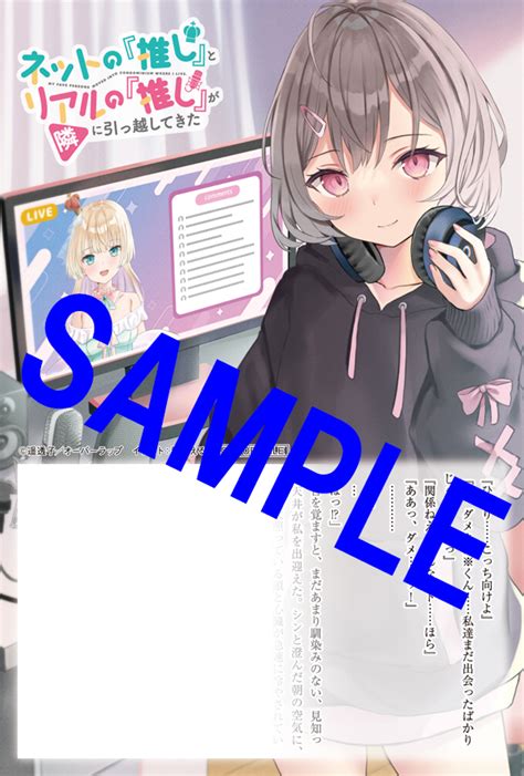 オーバーラップ広報室 【特典情報】『ネットの『推し』とリアルの『推し』が隣に引っ越してきた 1』