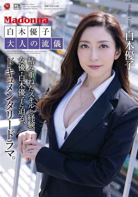 Jp 白木優子 大人の流儀 マドンナ [dvd] 白木優子 豆沢豆太郎 Dvd