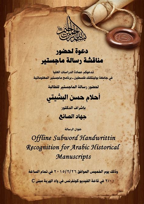 دعوة لحضور مناقشة رسالة ماجستير‎ للطالبة أحلام البشيتي كلية تكنولوجيا