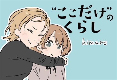 マンガ『“ここだけ”のくらし』第21話 ～一緒には住まないけれど近くに住む。姉妹の“近居ぐらし”編～｜課外活動｜urくらしのカレッジ｜ur賃貸住宅