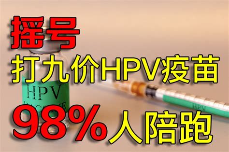 42万人疯抢九价hpv疫苗，中签率不足1 7 ，为啥疫苗如此紧缺？ 凤凰网视频 凤凰网