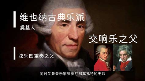 【音乐史科普】贝多芬和莫扎特的老师——交响乐之父海顿 哔哩哔哩
