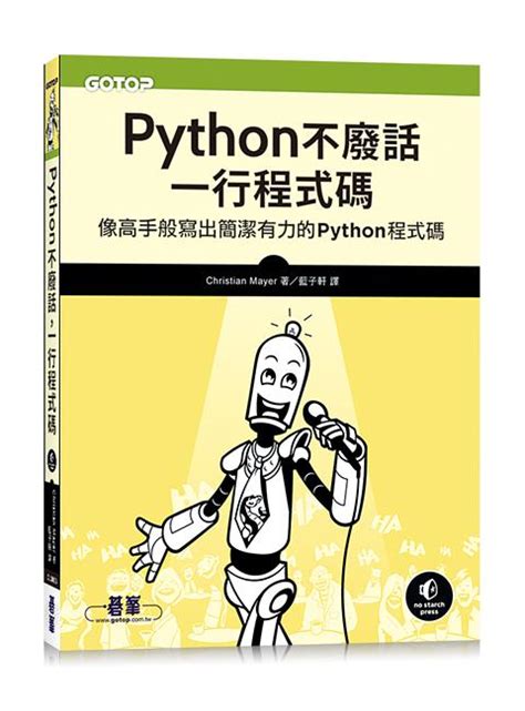 python不廢話 一行程式碼 像高手般寫出簡潔有力的python程式碼 誠品線上