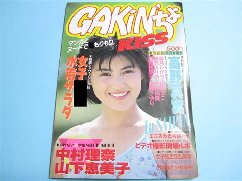 【やや傷や汚れあり】☆熱烈投稿増刊『 Gakinちょkiss 1989年3月号 』 高野真実 日向まこ 清水舞 鮎川まどか 中村理奈 山下
