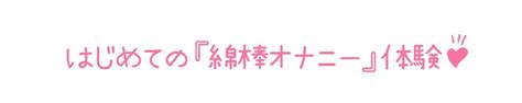 【50 Off】【初体験オナニー実演】the First De Iku【姫宮ぬく美 綿棒オナニー編】 [いんぱろぼいす] Dlsite