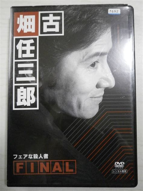【傷や汚れあり】dvd「古畑任三郎 Final フェアな殺人者」田村正和 西村雅彦 石井正則 イチロー 小林隆 脚本：三谷幸喜の落札情報詳細