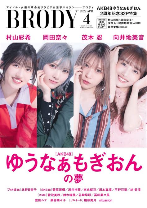 Akb48“ゆうなぁもぎおん”「brody」表紙に登場｜bubka Web（ブブカ ウェブ）