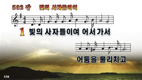 [새찬송가 Ppt] 502장 빛의 사자들이여 와이드 16 9 찬양자료 기독교 멀티미디어 사역자 커뮤니티