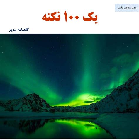 یک صد نکته گاهنامه مدیر دکتر مهدی صانعی
