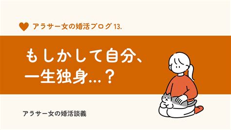 私は一生独身の女なのだろうか。占い的には再来年結婚なんだけど…【アラサー女の婚活ブログ】 アラサー女の婚活談義