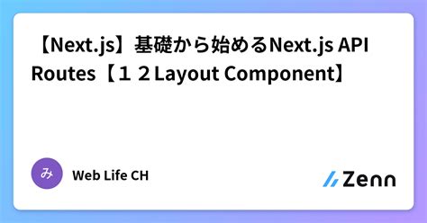 【next js】基礎から始めるnext js api routes【12layout component】
