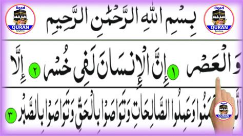 Surah Tul Asr سورۃالعصر Quran Recitation 3 Times Hd Arabic