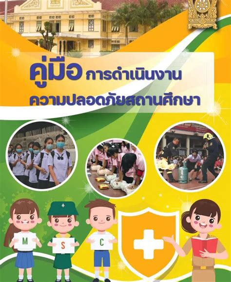 ดาวน์โหลดคู่มือการดำเนินงานความปลอดภัยสถานศึกษา โดย สพฐ ครูอาชีพดอทคอม