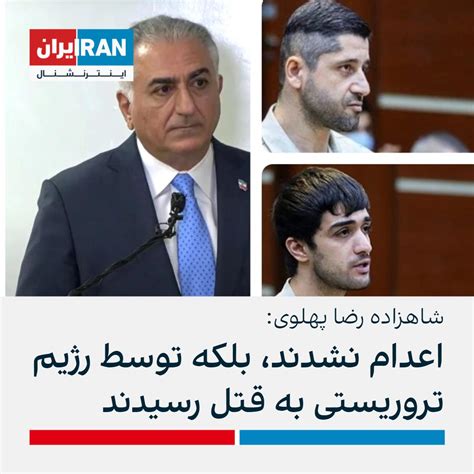 ايران اينترنشنال On Twitter شاهزاده رضا پهلوی در واکنش به اعدام محمد