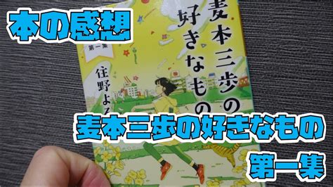 【本の感想】麦本三歩の好きなもの 第一集【住野よる】 Youtube