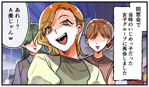【漫画】復讐成功？ 同窓会でいじめっ子に再会し「勝ったな…」と思った理由vol 3 女子力アップcafe Googirl