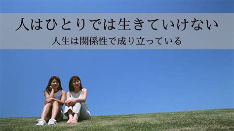 ひとりでは生きていいけない ともいきブログ〜中庸は神様目線で〜