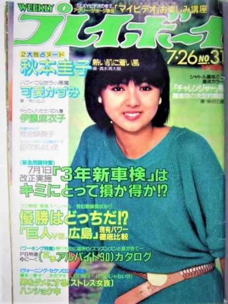 【やや傷や汚れあり】週刊プレイボーイ特別編集 モデルカタログ555 83年版 ジョジ後藤 長谷川由美 益戸育江 松尾享子 佐々木よしえ 斉藤