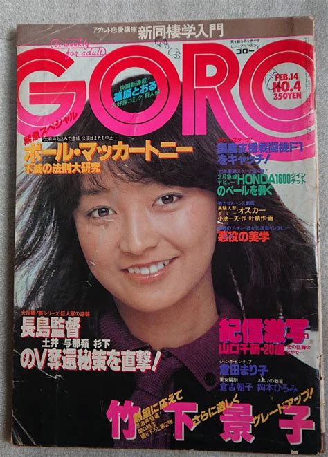 【傷や汚れあり】ゴロー Goro 1980 昭和55年2月14 No4 倉田まり子表紙 山口千鶴 竹下景子の落札情報詳細 ヤフオク落札価格