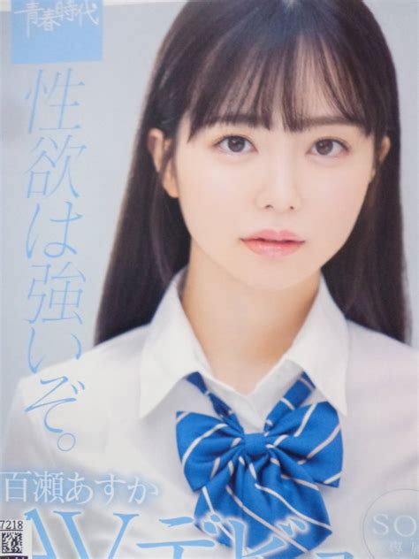 Yahoo オークション 百瀬あすか 20歳 性欲は強いぞ Sod専属 Avデビュ
