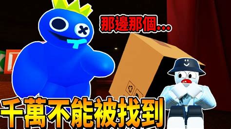 要不要一起玩啊 跟各種『彩虹朋友』一起玩 但千萬不能被找到 否則就會 Roblox 機器磚塊 Rainbow Friends