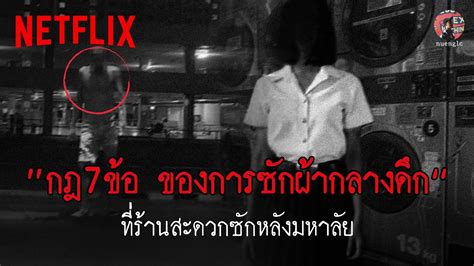 “กฎหลอน 7 ข้อ” ของการซักผ้ากลางดึกที่ร้านสะดวกซักหลังมหาลัย หลอนตามสั่ง