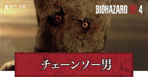 【バイオre4】チェーンソー男の倒し方【バイオハザードre4】 神ゲー攻略