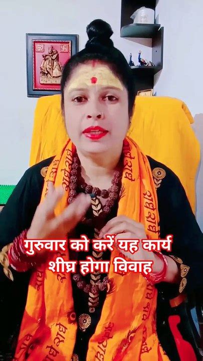 गुरुवार को करें यह कार्य शीघ्र होगा विवाह Shorts Viral Video