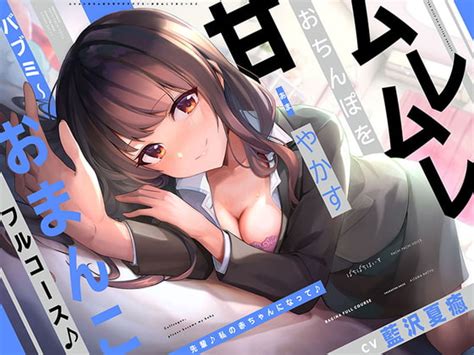 『先輩♪私の赤ちゃんになって♪』ムレムレおちんぽを甘やかすバブミ～おまんこフルコース♪【cv 藍沢夏癒 Ku100】 [ぱちぱちぼいす