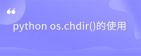 python os chdir 的使用 python学习网