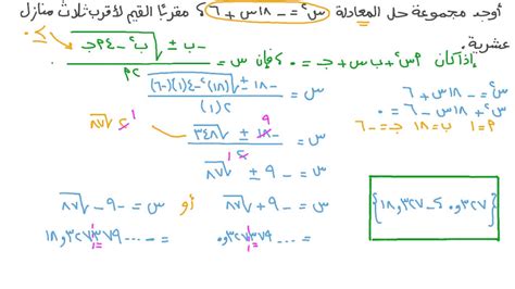 فيديو السؤال حل المعادلات التربيعية باستخدام القانون العام نجوى