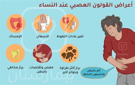 أعراض القولون العصبي عند النساء وعلاجه بيمارستان