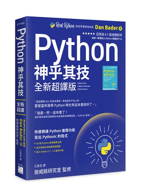 python 神乎其技 全新超譯版 快速精通 python 進階功能 寫出 pythonic 的程式