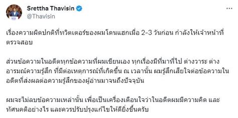“เศรษฐา” เผย จนท กำลังตรวจสอบทวิตเตอร์ เสียใจต่อข้อความที่เคยโพสต์ใน