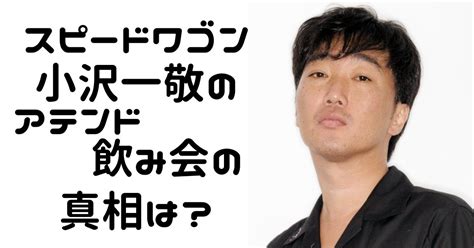 スピードワゴン小沢一敬は一体何をした？分かりやすくまとめてみた！ ぺごぱブログ