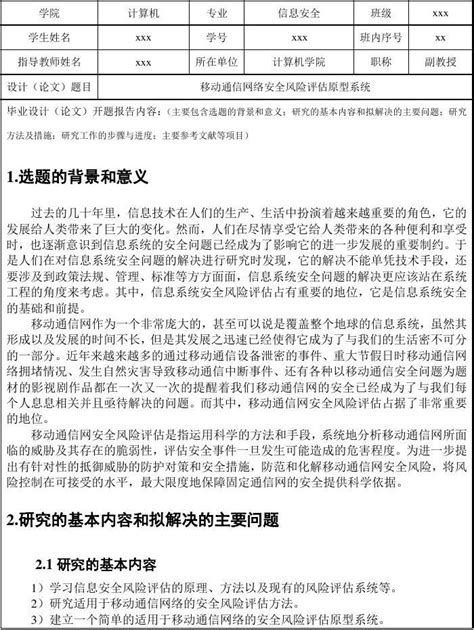 北京邮电大学本科毕业设计 论文 开题报告 Word文档在线阅读与下载 免费文档