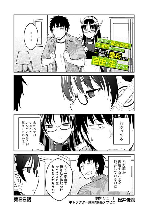 目覚めたら最強装備と宇宙船持ちだったので、一戸建て目指して傭兵として自由に生きたい 第29話前編 無料漫画詳細 無料コミック Comic Top