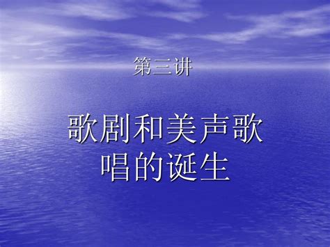 声乐艺术史 第三讲 美声歌唱的诞生 Word文档在线阅读与下载 无忧文档