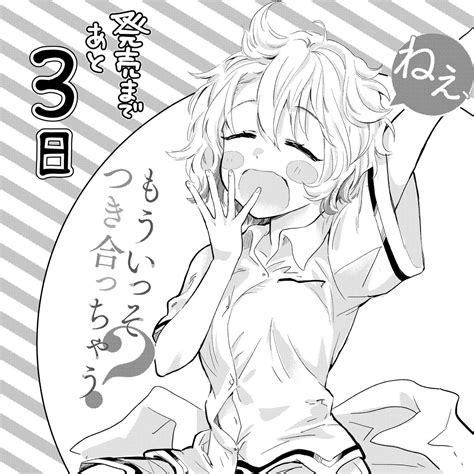「叶田キズ先生原作「ねぇ、もういっそつき合っちゃう」コミカライズ版1巻、いよいよ」 西島黎 ねもつきコミカライズ連載中の漫画