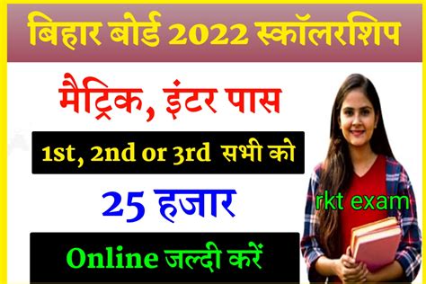 Bihar Board 10th 12th Scholarship Apply 2022 मैट्रिक इंटर